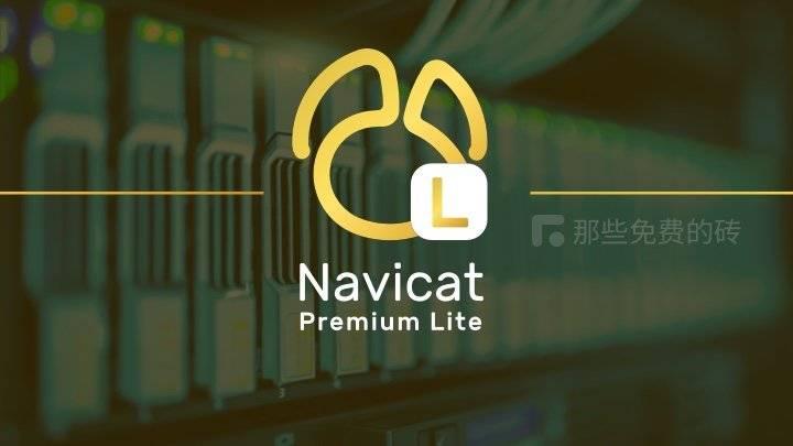 Navicat Premium Lite - 官方平替！数据库管理工具 Navicat 官方发布了免费精简版，拥有基本数据库操作所需的核心功能 ...
