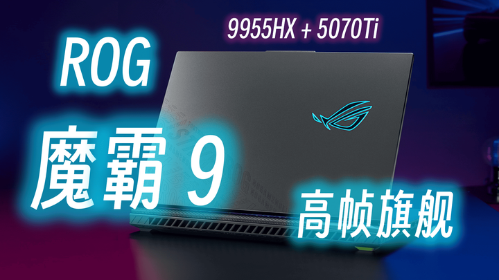 【维P测评】ROG 魔霸 9 上手体验 -- 满血性能却键盘清凉？帧数还高到怀疑人生？ - 知乎