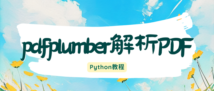 Python教程——pdfplumber解析PDF - 知乎