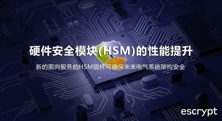 硬件安全模块（HSM）的性能提升 - 知乎
