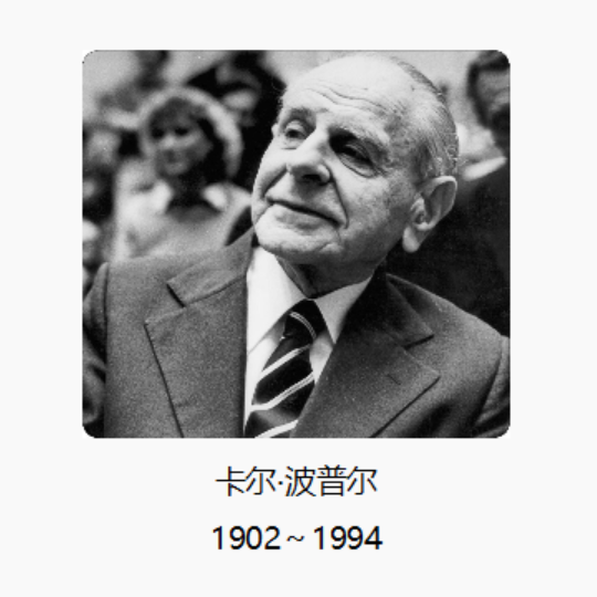95 第二十二章：新科学家——卡尔·波普尔：提出了著名的“证伪主义” - 知乎
