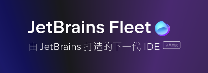 JetBrains下一代IDE：Fleet 公共预览版发布 - 知乎