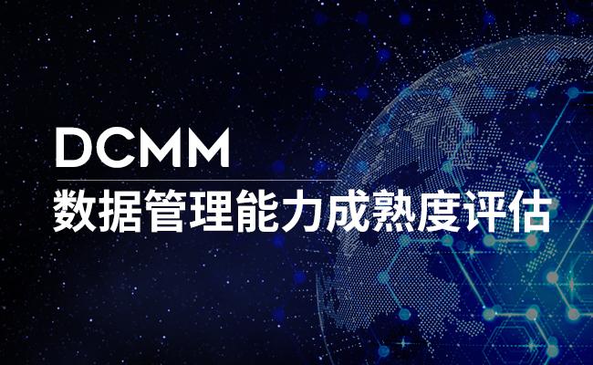 怎么入选DCMM贯标试点企业？ - 知乎