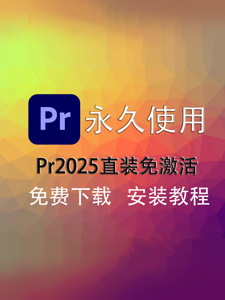Premiere Pro（pr）2025版安装教程（附安装包） - 知乎