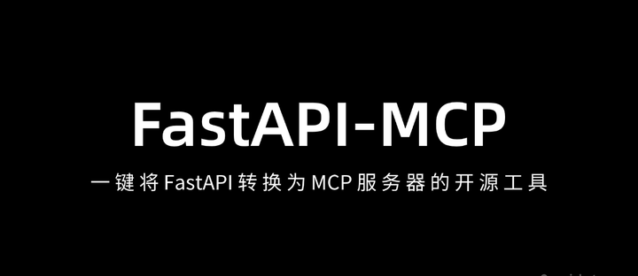 FastAPI-MCP：将FastAPI秒变MCP服务器的开源神器，无需配置自动转换！ - 知乎