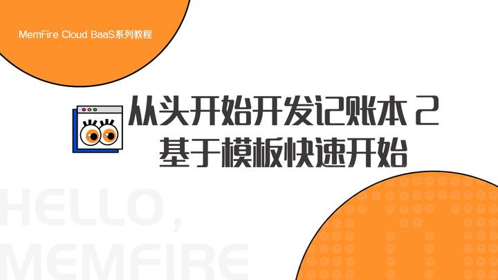 从头开始开发记账本2：基于模板快速开始 - 知乎