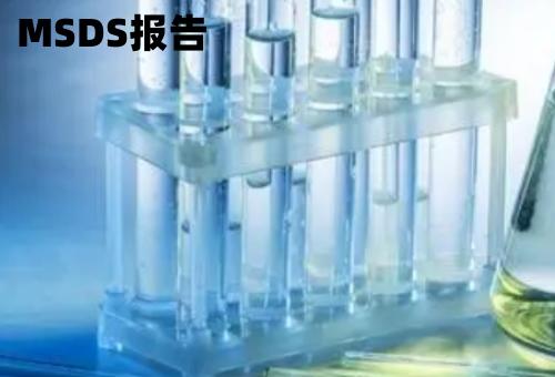 MSDS报告Material Safety Data Sheet认证的重要作用 - 知乎