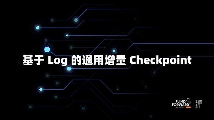 基于 Log 的通用增量 Checkpoint - 知乎