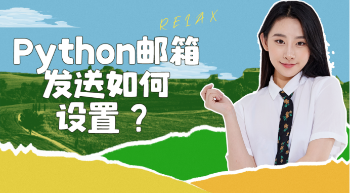 Python邮箱发送如何设置？python发信方法？怎么使用python发信？ 知乎 2778