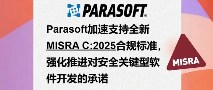 Parasoft加速支持全新MISRA C:2025合规标准 - 知乎