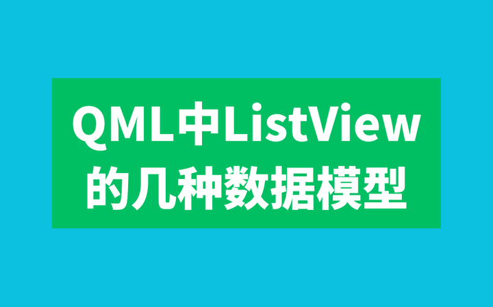 Qml中listview的几种数据模型 知乎