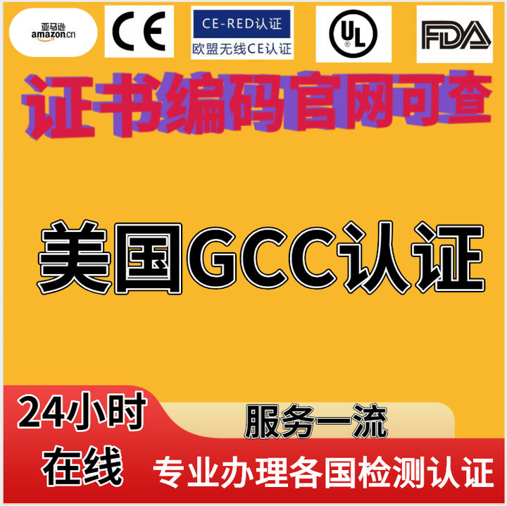 美国GCC是什么GCC认证范围和流程 - 知乎