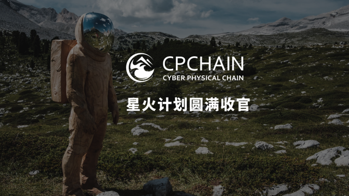星火计划圆满收官，CPChain进入节点共治新阶段 - 知乎