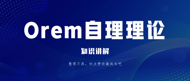 奥瑞姆（Orem）自理理论 - 知乎