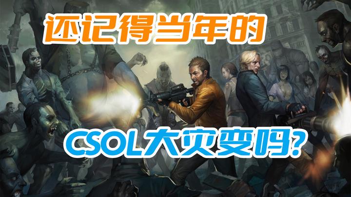 还记得当年的CSOL大灾变吗？如今再也体验不到当年的乐趣了 - 知乎