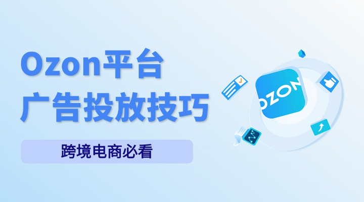 跨境电商必备：2025最新Ozon平台广告投放核心技巧 - 知乎
