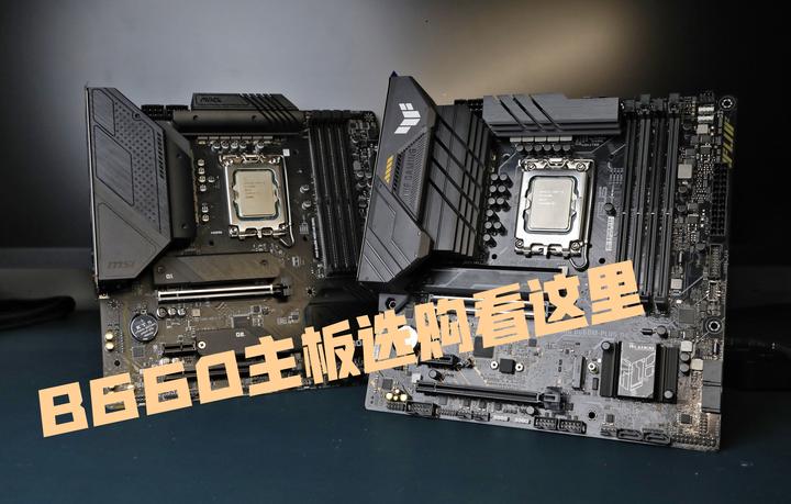 全面进化——微星华硕B660M主板如何选购？「聪明建议」 - 知乎