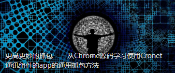 更高更妙的抓包——从Chrome源码学习使用Cronet 通讯组件的app的通用抓包方法 - 知乎