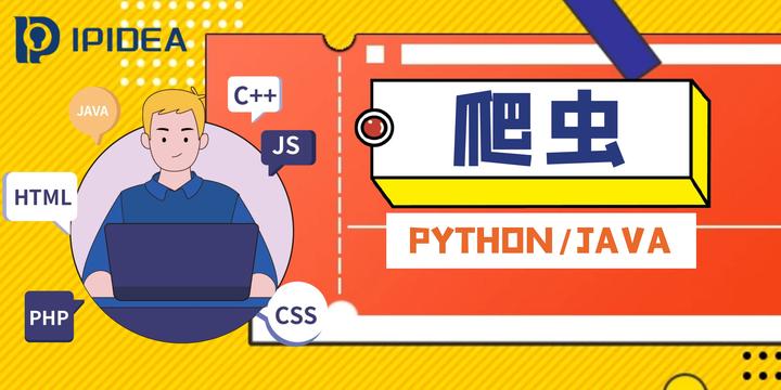 为什么爬虫语言大多都会选择Python而不是Java？ - 知乎