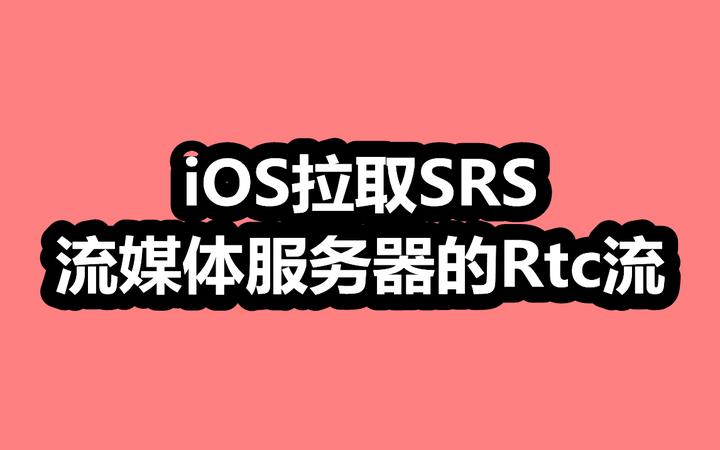 iOS拉取SRS流媒体服务器的Rtc流 - 知乎