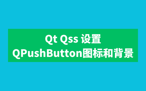 Qt Qss 设置QPushButton图标和背景 - 知乎