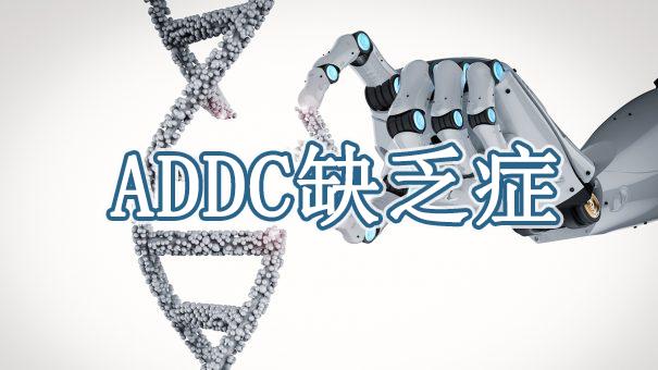ADDC缺乏症首个疾病缓解疗法！欧盟批准基因疗法Upstaza - 知乎
