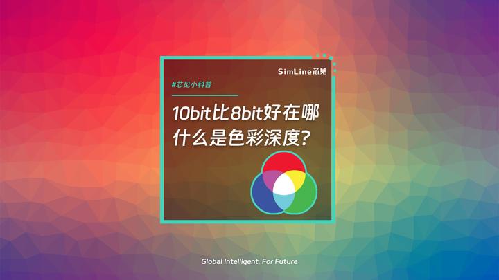 芯见小科普 | 8bit or 10bit，什么是色彩深度？ - 知乎