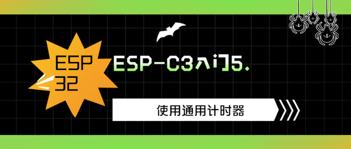 ESP-C3入门5. 使用通用计时器 - 知乎