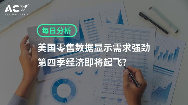 【acy证券】美国零售数据显示需求强劲,第四季度经济即将起飞? 知乎