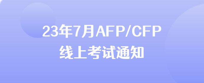 2023年7月AFP/CFP线上考试通知！ - 知乎