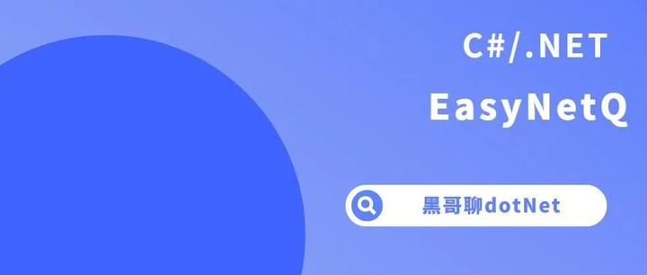 EasyNetQ-用于使用 RabbitMQ 的 .NET API开源的工具库 - 知乎