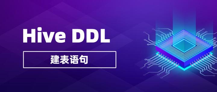大数据Hadoop学习必备知识：Hive DDL建表语法 - 知乎