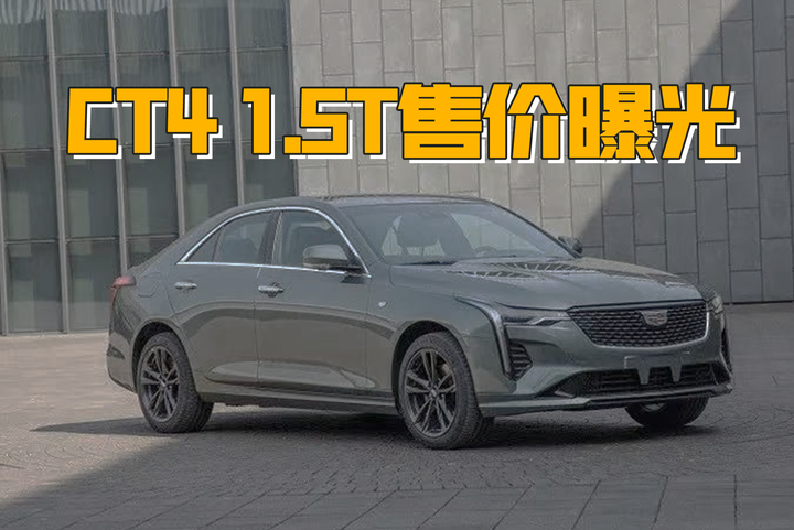 凯迪拉克CT4 1.5T疑似售价曝光，不到20万就能落地？ - 知乎