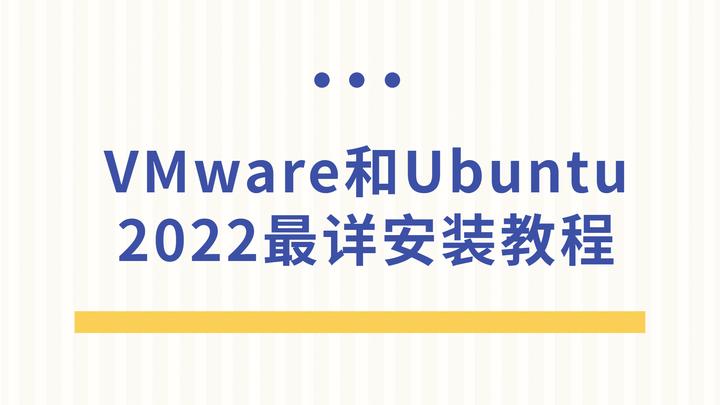 VMware虚拟机安装Ubuntu 2022最新版详细图文安装教程(VMware虚拟机安装+Ubuntu下载+VMware虚拟机配置运行) - 知乎
