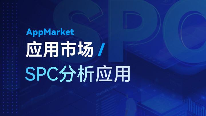 寄云NeuSeer应用市场： SPC（统计过程控制）分析应用 - 知乎