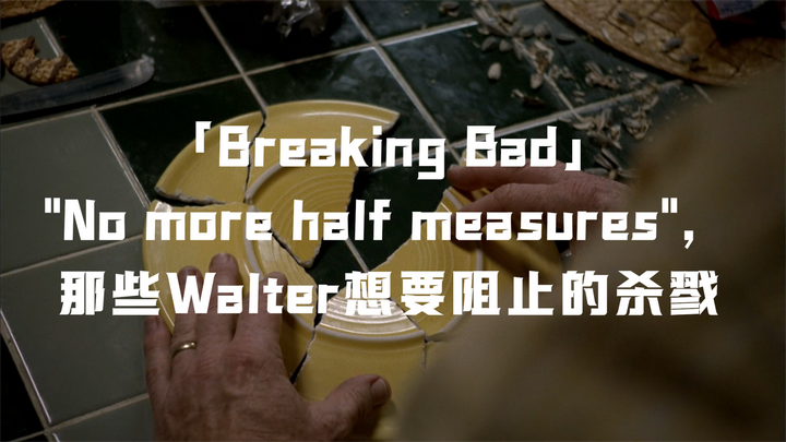 「Breaking Bad」"No more half measures"，那些Walter想要阻止的杀戮 - 知乎