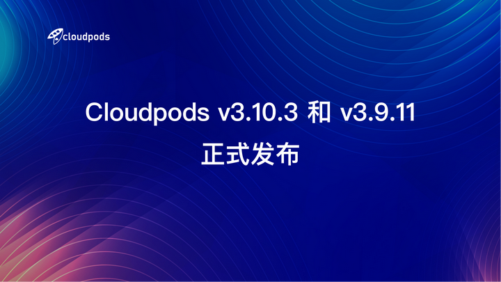 新版发布 | Cloudpods v3.10.3 和 v3.9.11 正式发布 - 知乎