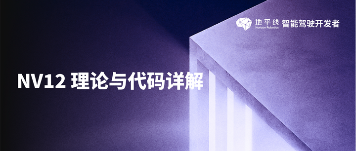 征程 6 NV12 理论与代码详解 - 知乎