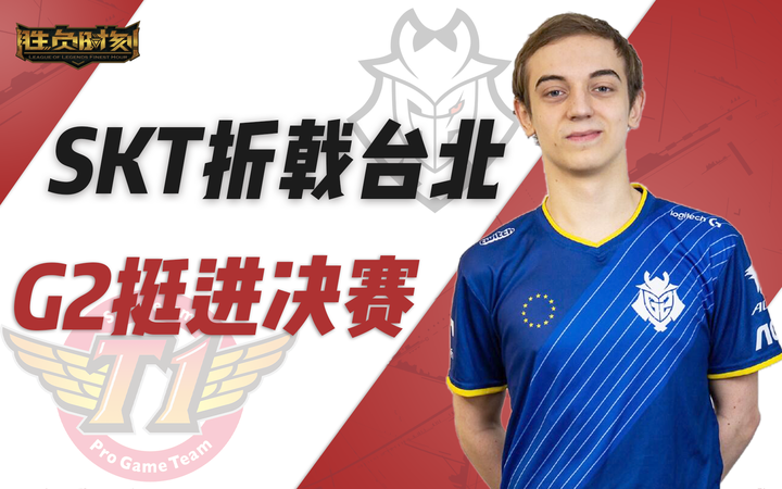 靠谱分析G2淘汰SKT原因 欧洲艺术家引领LOL新时代#胜负时刻30# - 知乎