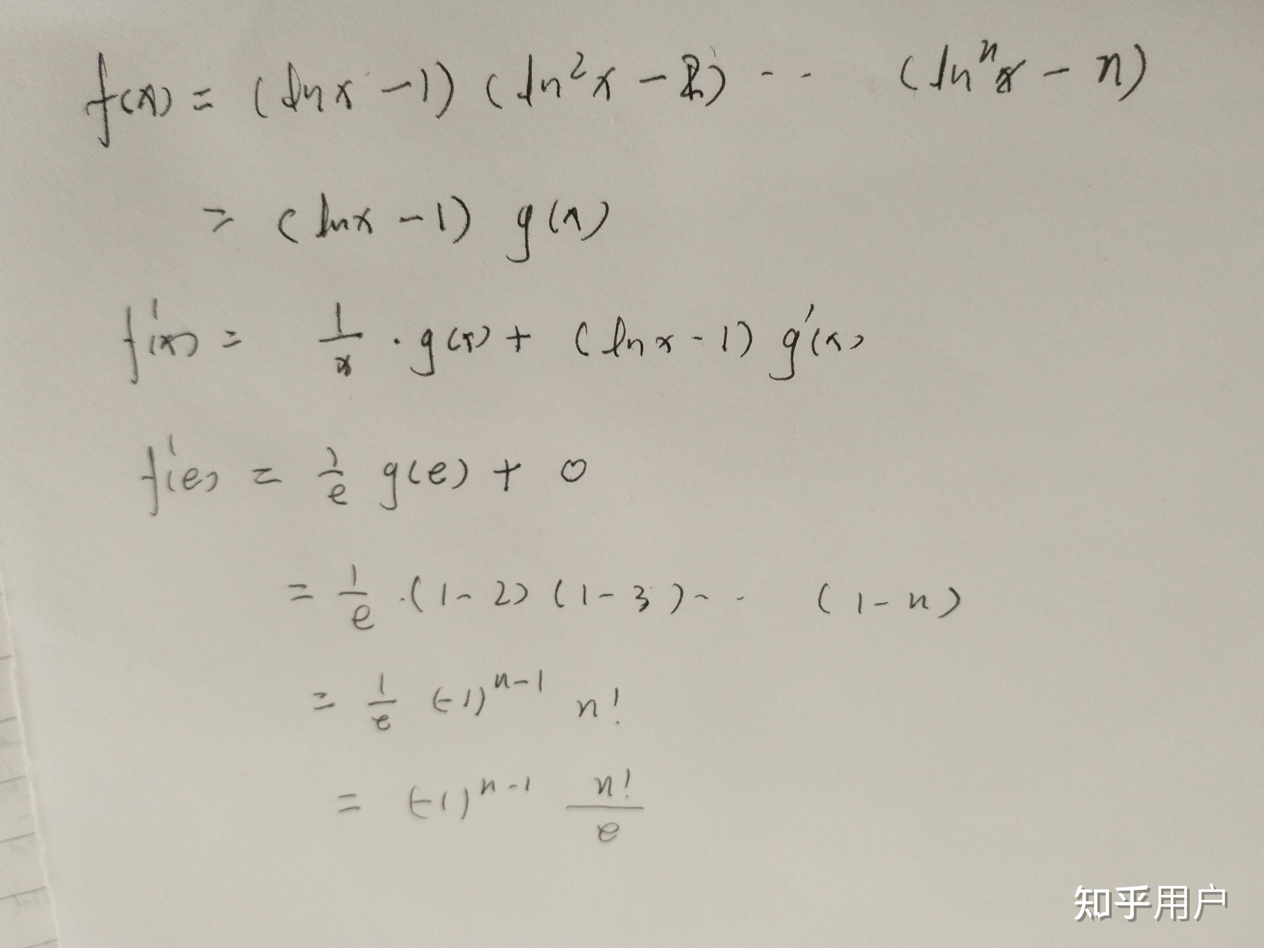 f(x)=(lnx-1)(ln^2x-1)……(ln^n-n),n>=2,那么f'(e)等于多少？ - 知乎