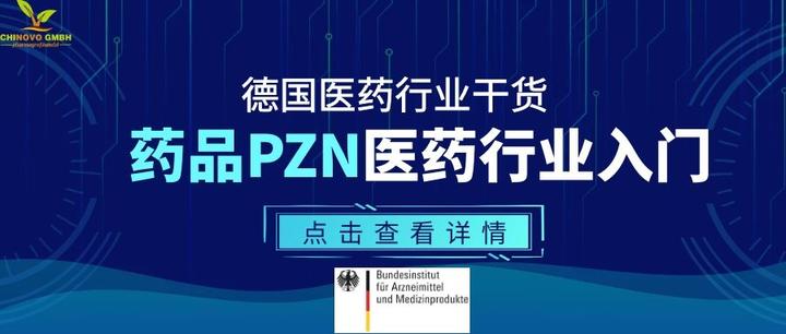 德国医药资讯干货-带你认识PZN - 知乎