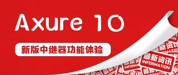 【功能】Axure10 Beta 新版中继器的使用体验 - 知乎
