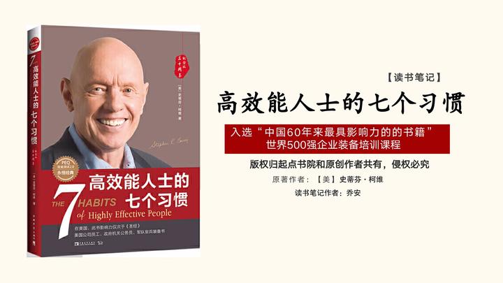 《高效能人士的七个习惯》读书笔记 知乎
