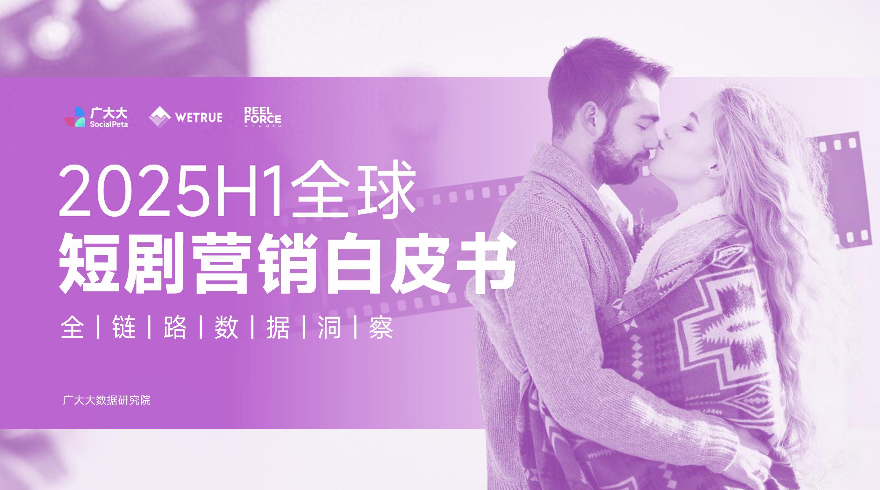 2025H1全球短剧报告白皮书：地域突围、题材革新与工业化革命 - 知乎