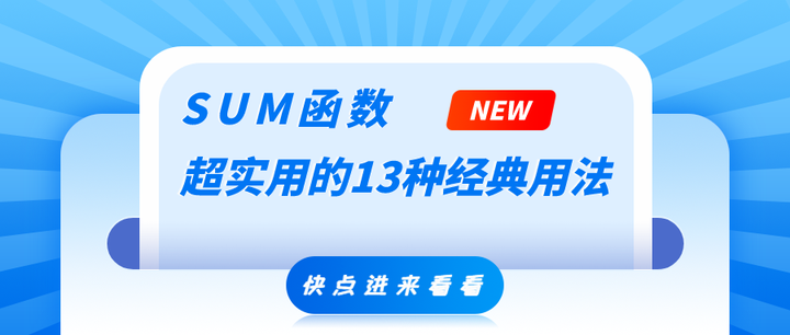 SUM函数超实用的13种经典用法 - 知乎