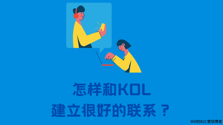 怎样和KOL怎样建立很好的联系？ - 知乎