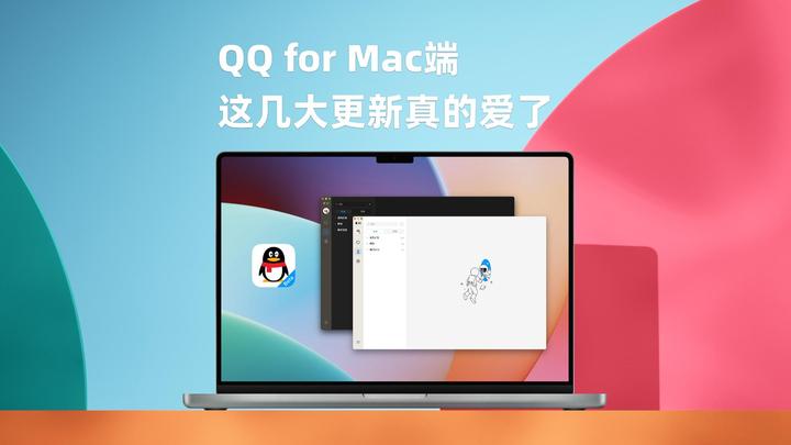 QQ for Mac端这几大更新真的爱了 - 知乎