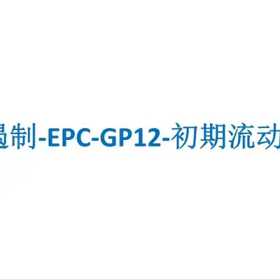 早期遏制EPC-GP12-初期流动管理 - 知乎