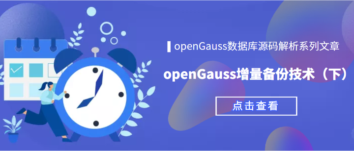 Opengauss数据库源码解析系列文章——备份恢复机制：opengauss增量备份技术（下） 知乎
