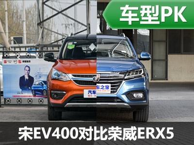 运动对阵科技 宋EV400静态对比荣威ERX5 - 知乎